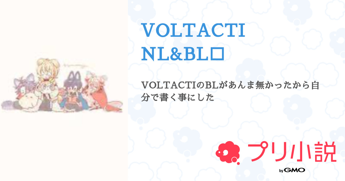 VOLTACTI NL&BL🔞 - 全1話 【連載中】（Kana🍝🍷さんの小説） | 無料スマホ夢小説ならプリ小説 byGMO